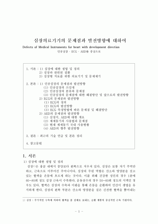 심장의료기기의 문제점과 발전방향에 대하여 (인공심장 ECG AED)