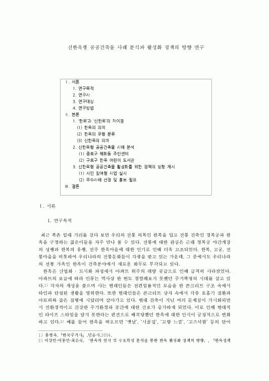 신한옥형 공공건축물 사례 분석과 활성화 정책의 방향 연구