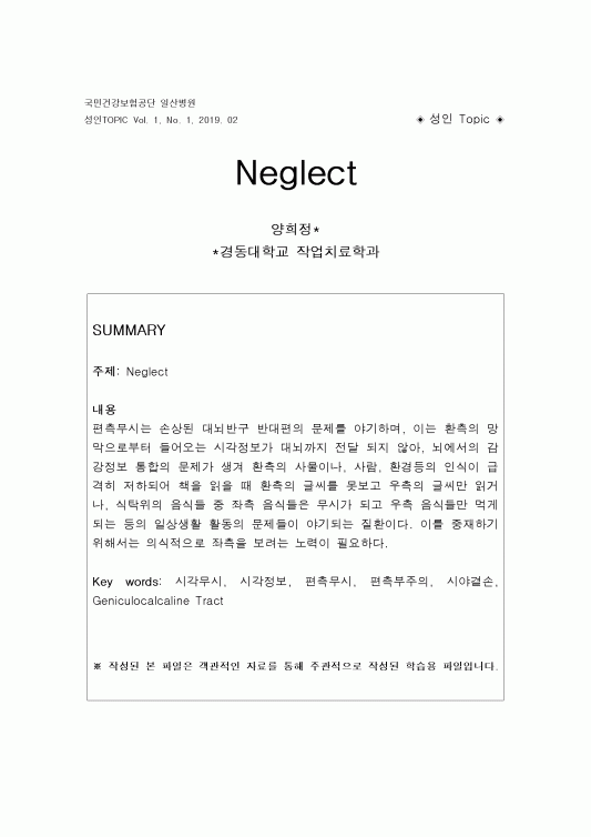 Neglect(무시) - 정리(정의 원인 중재 등)