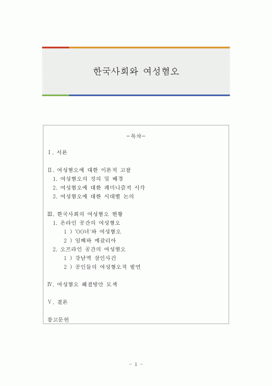 한국사회와 여성혐오