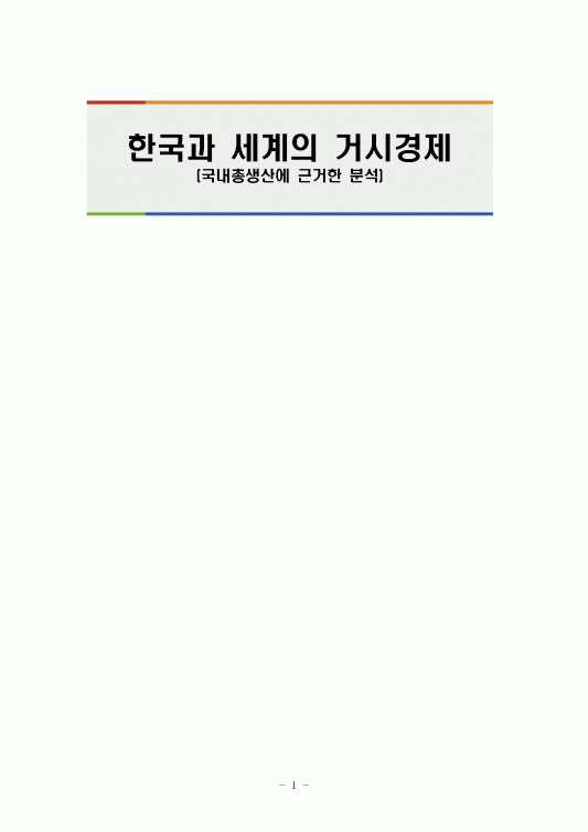 한국과 세계의 거시경제 (국내총생산 GDP 한국 경제 거시경제 세계경제 전망)