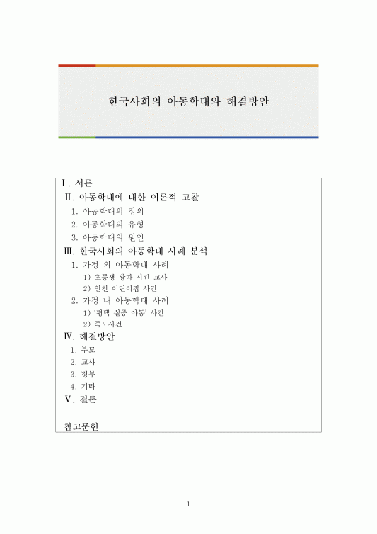 한국사회의 아동학대와 해결방안