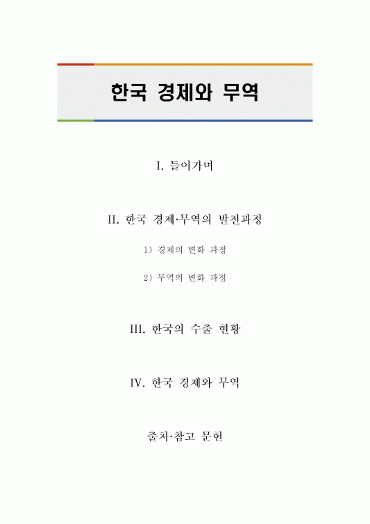한국 경제와 무역 (한국 경제 발전과정 경제 무역 변화 수출 현황 한국)