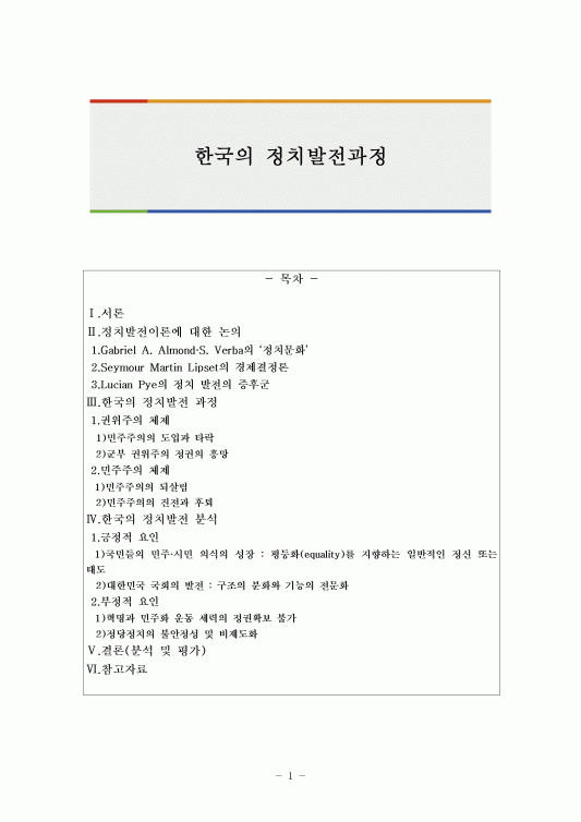 한국의 정치발전과정