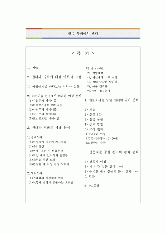 한국 사회에서 젠더와 평화 (젠더 여성정책 페미니즘 성)
