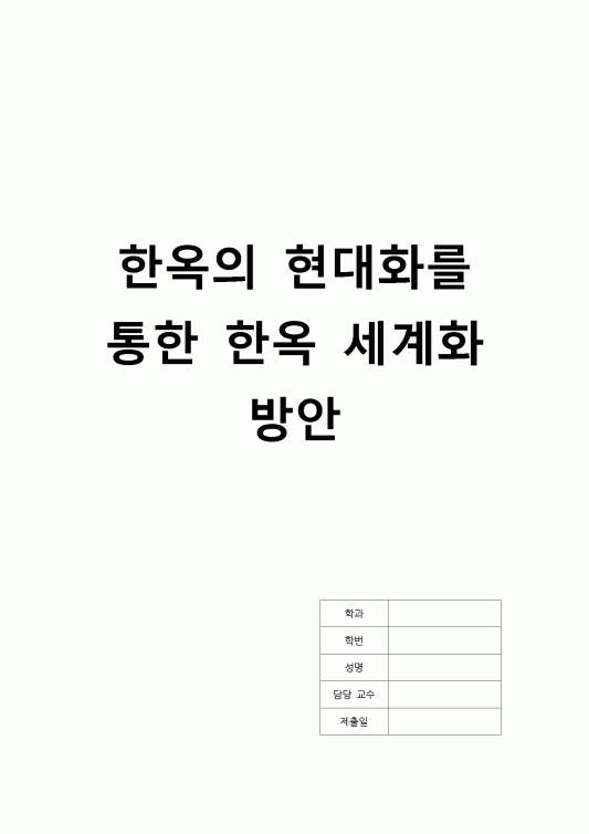 한옥의 현대화를 통한 한옥 세계화 방안(한옥 현대화 세계화 소논문 소논문 작성)