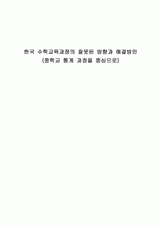 한국 수학교육과정의 잘못된 방향과 해결방안