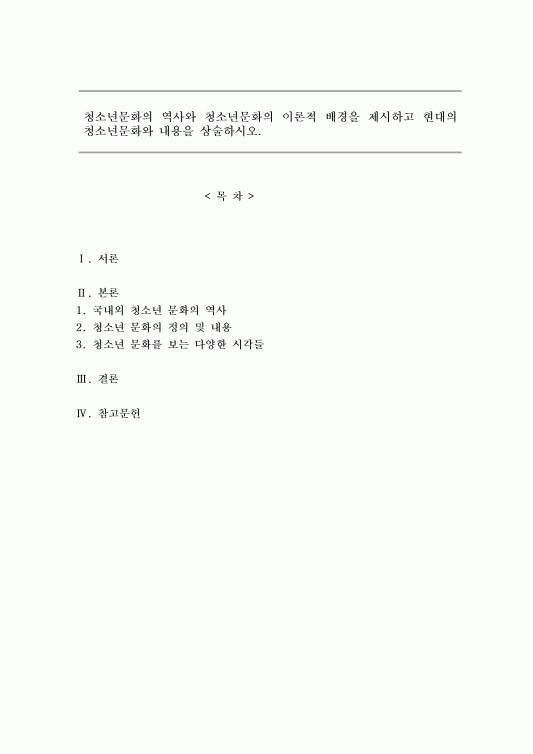 청소년문화의 역사와 청소년문화의 이론적 배경을 제시하고 현대의 청소년문화와 내용을 상술하시오