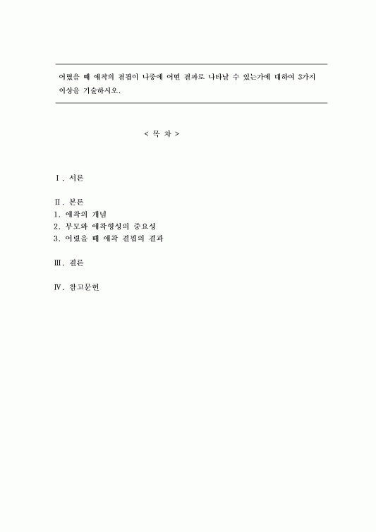 어렸을 때 애착의 결핍이 나중에 어떤 결과로 나타날 수 있는가에 대하여 3가지