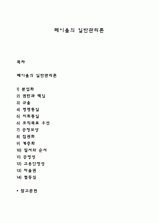 페이욜의 일반관리론