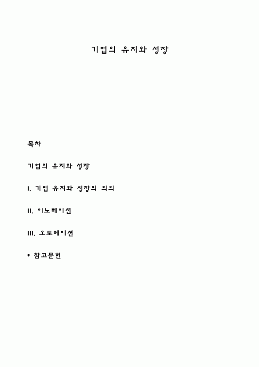 기업의 유지와 성장