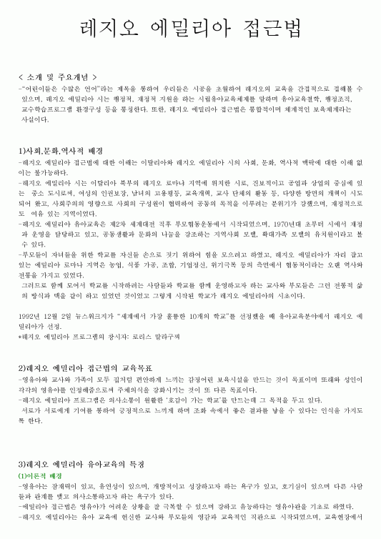 유아교육과정) 레지오 에밀리아 접근법