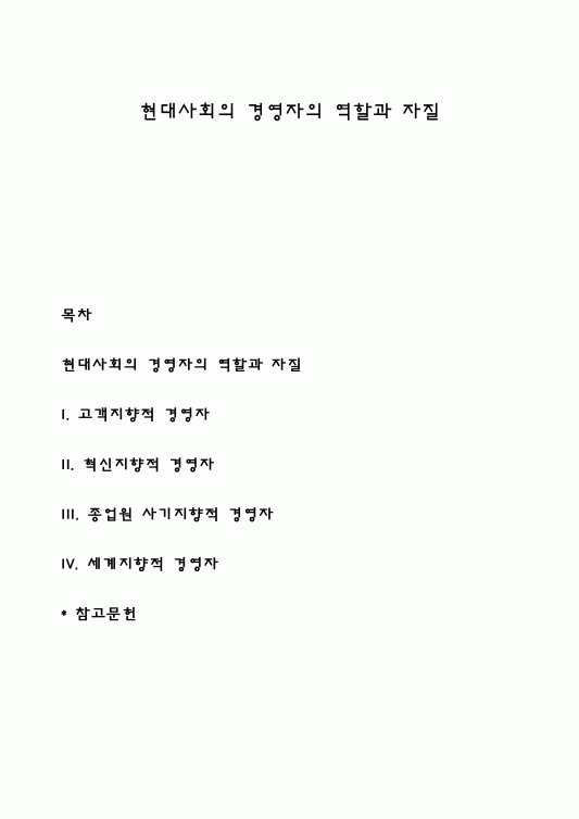 현대사회의 경영자의 역할과 자질