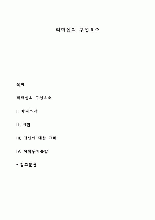 리더십의 구성요소