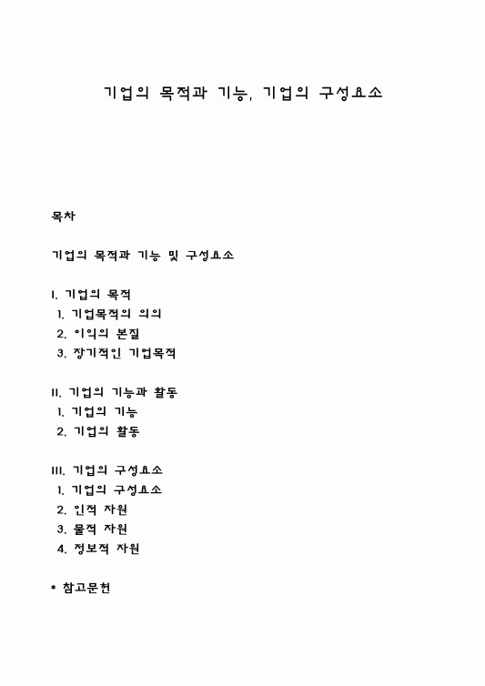 기업의 목적과 기능 기업의 구성요소