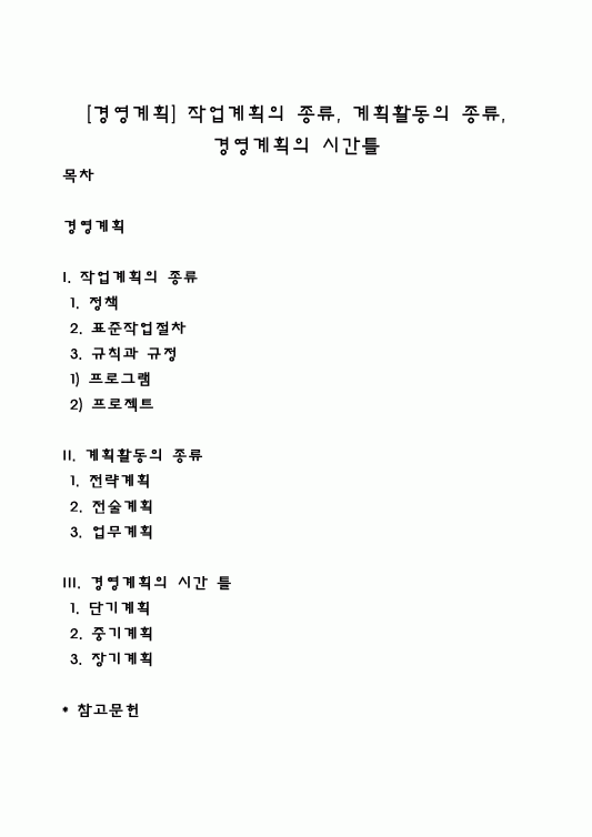[경영계획] 작업계획의 종류 계획활동의 종류 경영계획의 시간틀