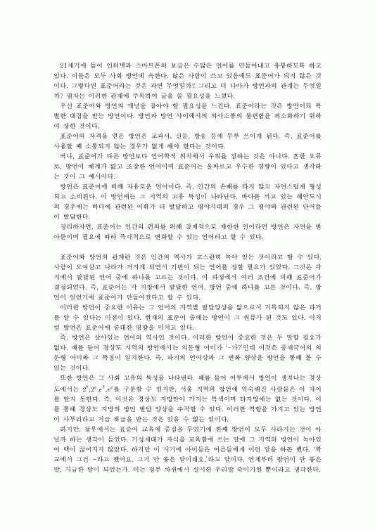 표준어와 방언 문화를 중심으로