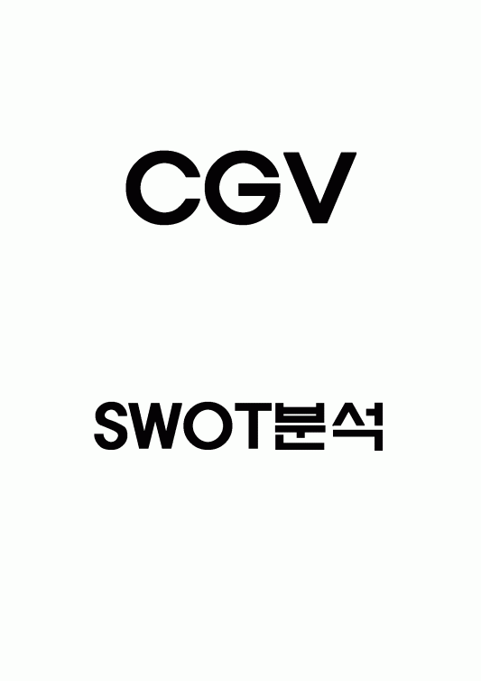 CGV SWOT분석 보고서입니다.