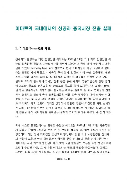 이마트의 국내에서의 성공과 중국시장 진출 실패