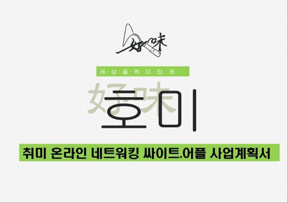 취미 온라인 네트워킹 싸이트어플 사업계획서 - 모바일 지식 네트워크 산업