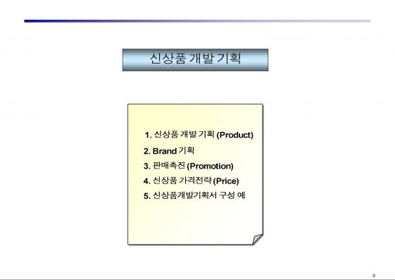 신상품 개발 기획