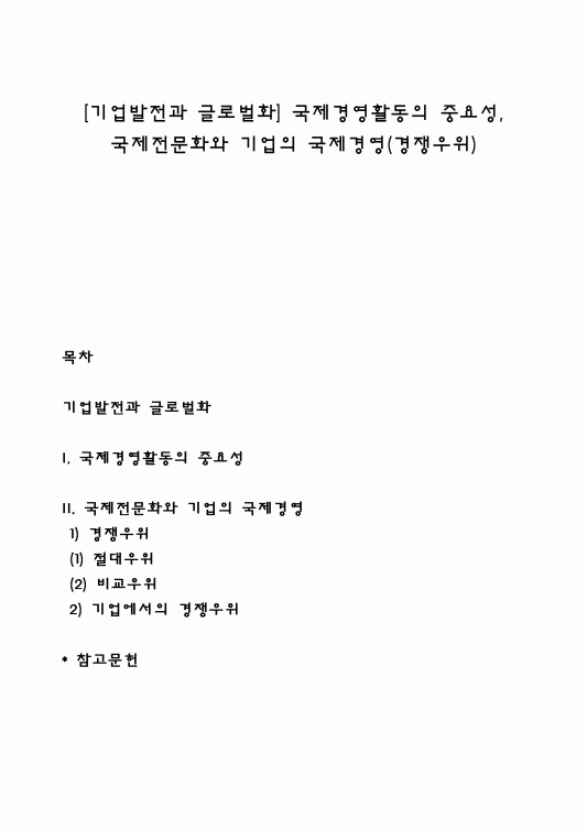 [기업발전과 글로벌화] 국제경영활동의 중요성 국제전문화와 기업의 국제경영(경쟁우위)