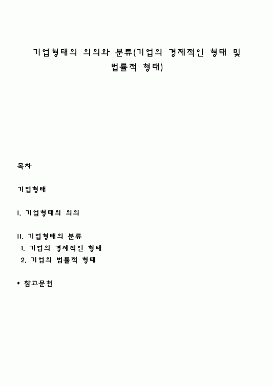 기업형태의 의의와 분류(기업의 경제적인 형태 및 법률적 형태)