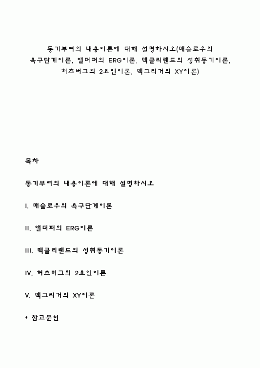 동기부여의 내용이론에 대해 설명하시오(매슬로우의 욕구단계이론 앨더퍼의 ERG이론 맥클리랜드의 성취동기이론 허츠버그의 2요인이론 맥그리거의 XY이론)