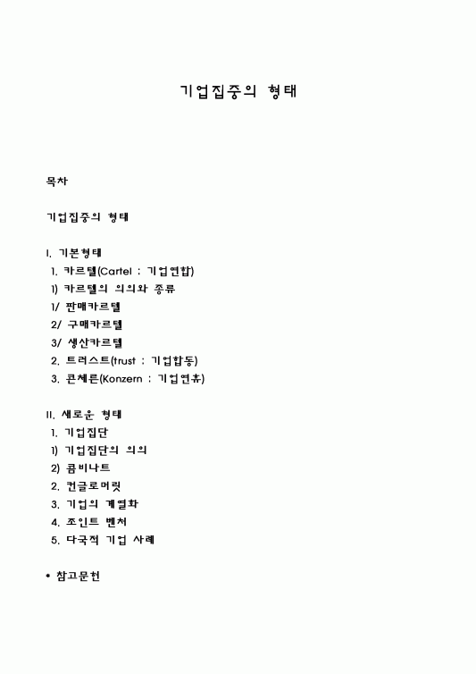 기업집중의 형태