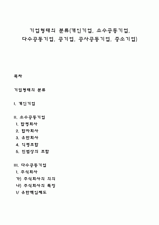 기업형태의 분류(개인기업 소수공동기업 다수공동기업 공기업 공사공동기업 중소기업)