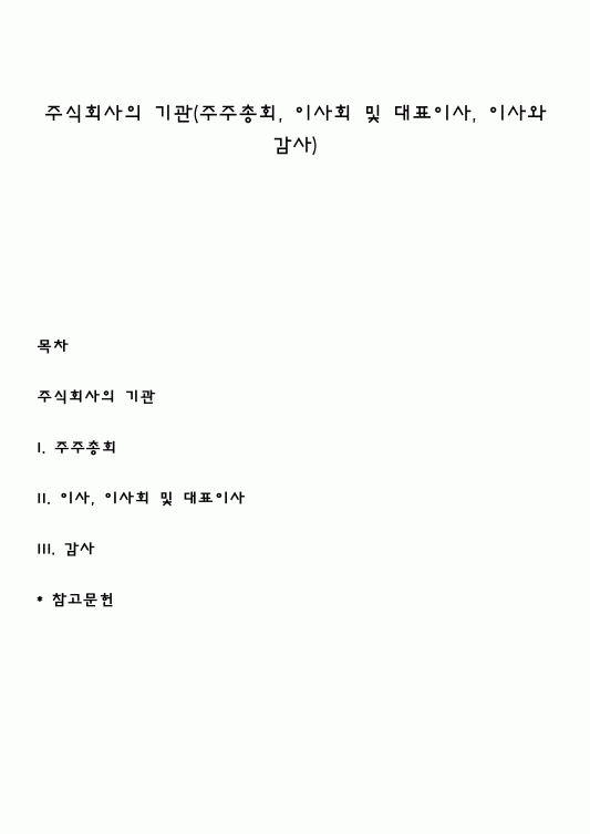 주식회사의 기관(주주총회 이사회 및 대표이사 이사와 감사)