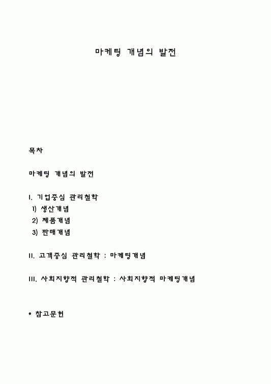 마케팅 개념의 발전