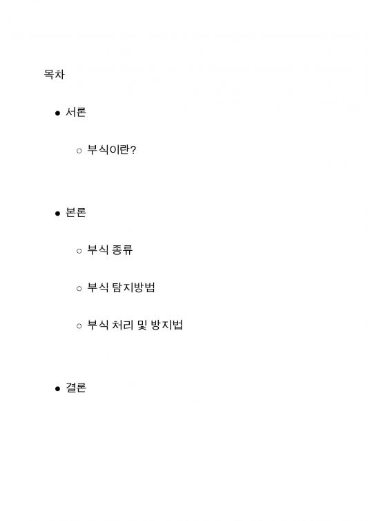 부식의 종류와 부식 탐지법 부식방지법에 대하여 서술하시오