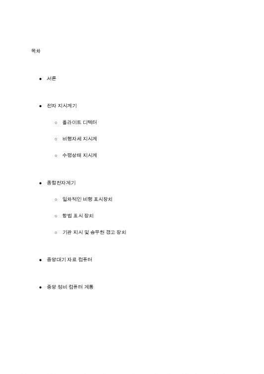 항공전자 계기의 종류별 특성에 대하여 논하시오