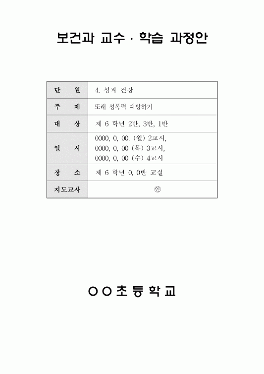 또래 성폭력 지도안