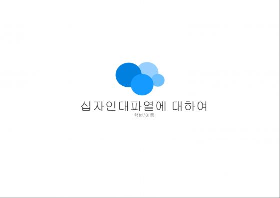 십자인대파열 PPT