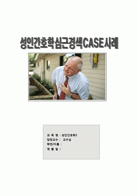 [의약학] 심근경색