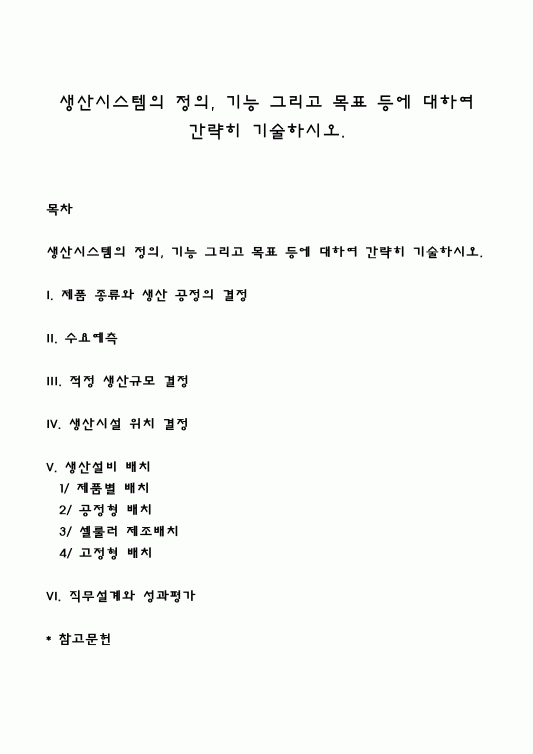 [비즈니스/경제] 생산시스템의 정의 기능 그리고 목표 등에 대하여 간략히 기술하시오