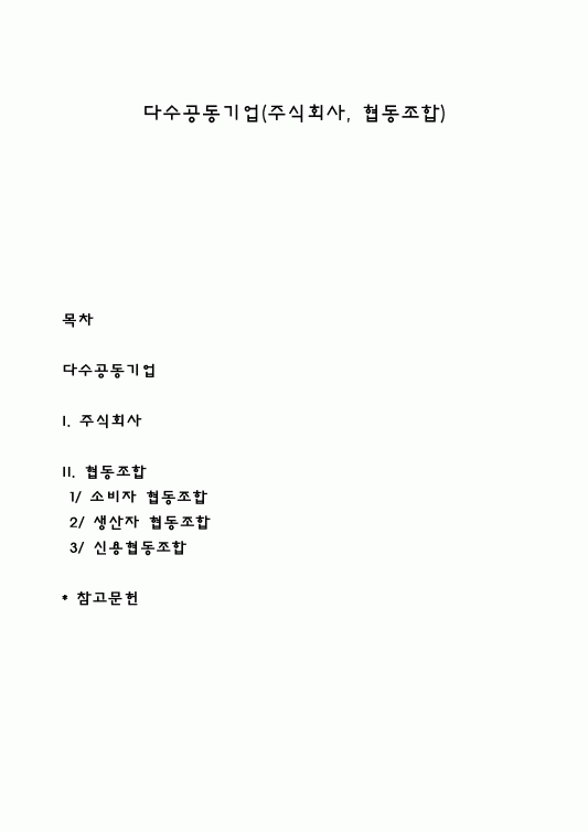 다수공동기업(주식회사 협동조합)