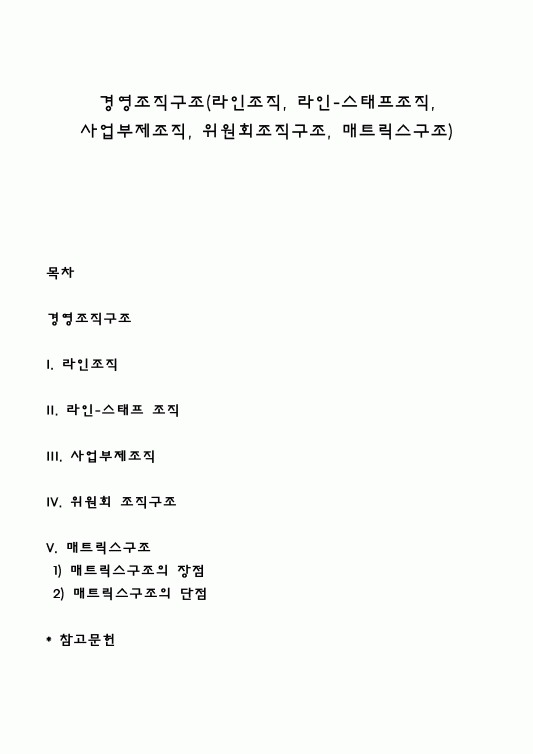 경영조직구조(라인조직 라인-스태프조직 사업부제조직 위원회조직구조 매트릭스구조)