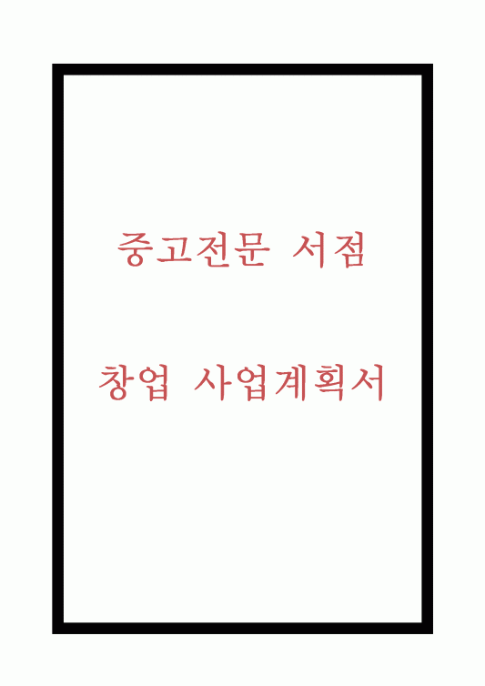 창업계획서 - 대학교앞 중고책 서점(헌책방) 창업 사업계획서