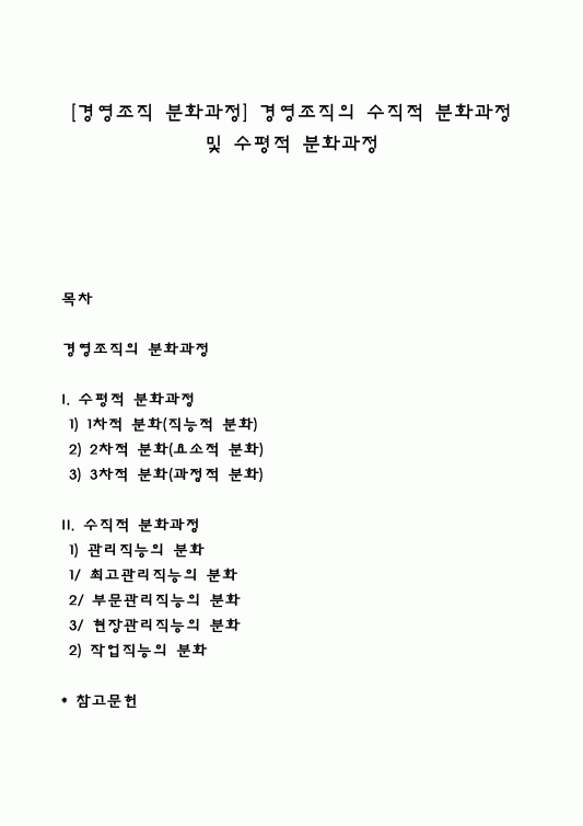 [경영조직 분화과정] 경영조직의 수직적 분화과정 및 수평적 분화과정