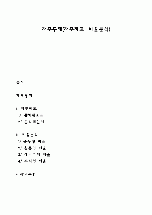 재무통제(재무제표 비율분석)