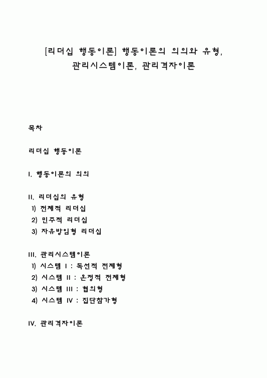 [리더십 행동이론] 행동이론의 의의와 유형 관리시스템이론 관리격자이론