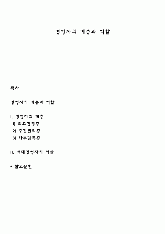경영자의 계층과 역할