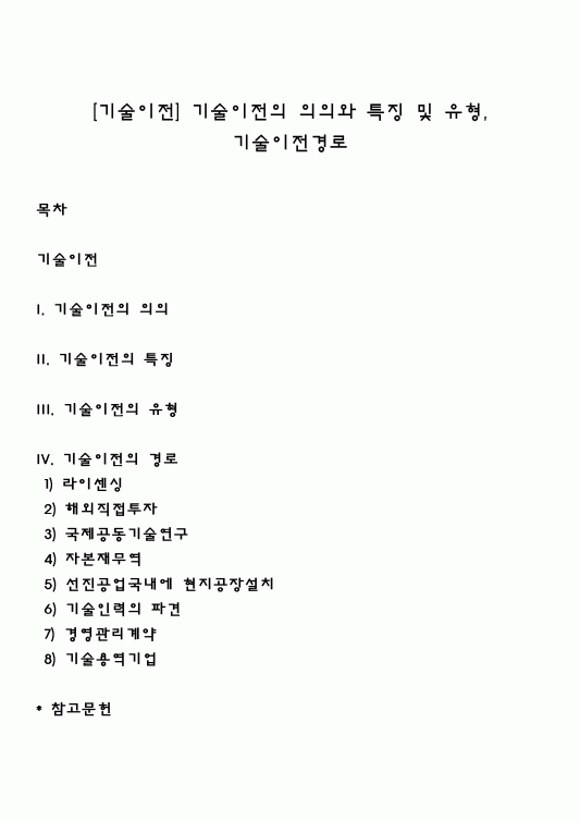 [기술이전] 기술이전의 의의와 특징 및 유형 기술이전경로