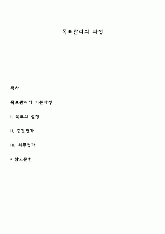 목표관리의 과정