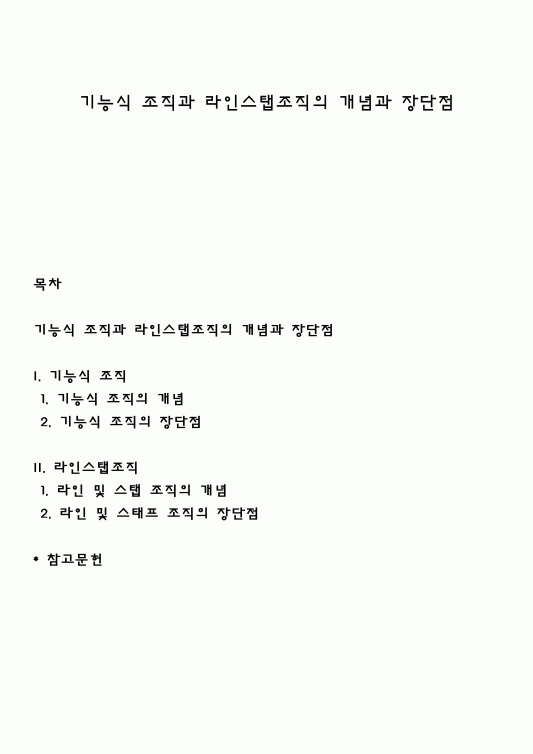 기능식 조직과 라인스탭조직의 개념과 장단점