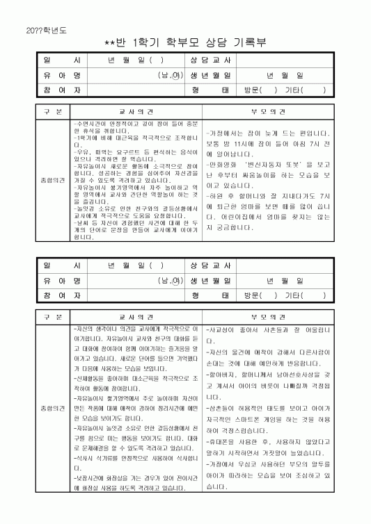 만 2세 2학기 상담일지