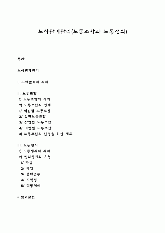 노사관계관리(노동조합과 노동쟁의)